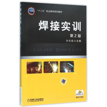 焊接实训(第2版十三五职业教育规划教材)
