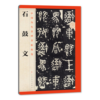 中国历代名碑名帖精选·石鼓文