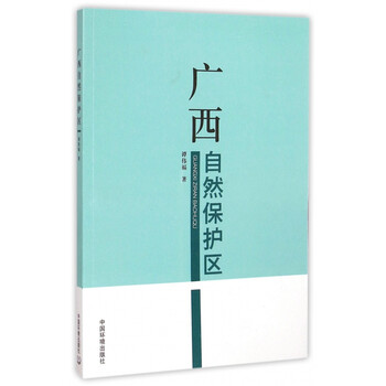 广西自然保护区