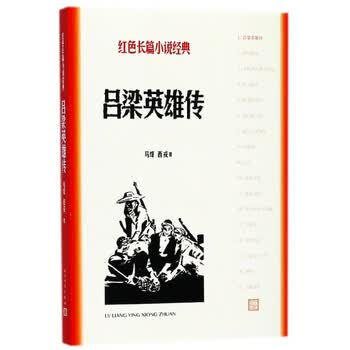 吕梁英雄传/红色长篇小说经典