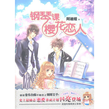 钢琴课樱花恋人 青春文学 书籍