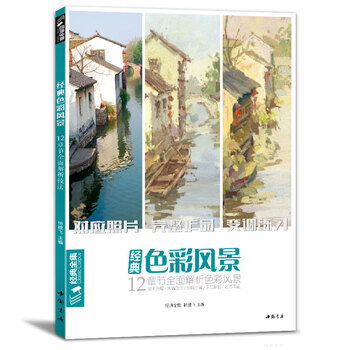 经典全集 色彩风景水粉画临摹书籍写生联考艺考对应照片杭州国美精湛范画入门教程画册范本