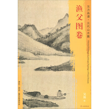 东方画谱·元代山水篇：渔父图卷