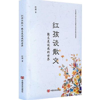 红孩谈散文：散文是说我的世界