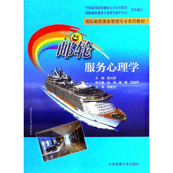 邮轮服务心理学
