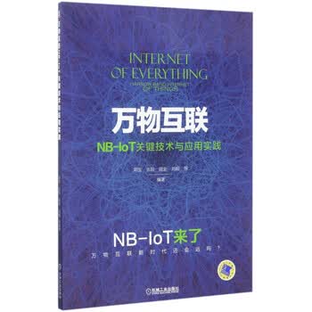 万物互联NB-IoT关键技术与应用实践