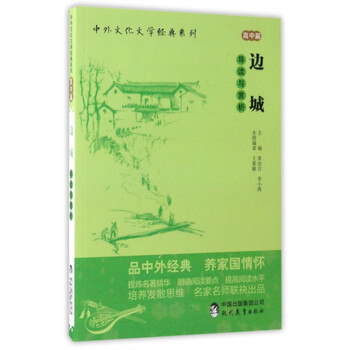 边城导读与赏析/中外文化文学经典系列