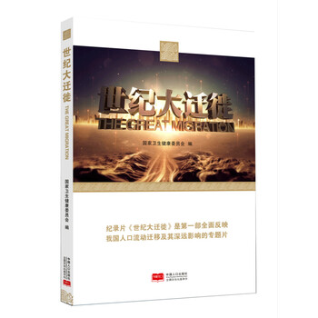  世纪大迁徒9787510161605