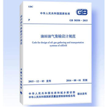 GB 50350-2015 油田油气集输设计规范