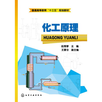 化工原理 赵秀琴 主编
