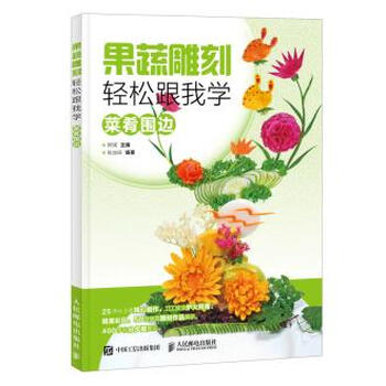 果蔬雕刻轻松跟我学 菜肴围边 阿瑛 9787115485915 人民邮电出版社