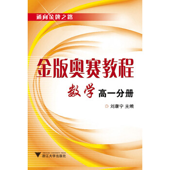 金版奥赛教程：数学（高一分册 新）