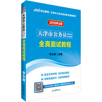 [正版图书]中公教育2021天津市公务员录用考试教材：全真面试教程（全新升级）