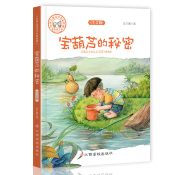 中国儿童文学名家经典-宝葫芦的秘密