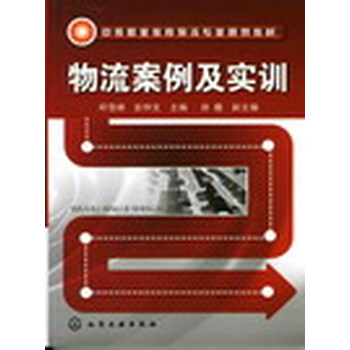 物流案例及实训