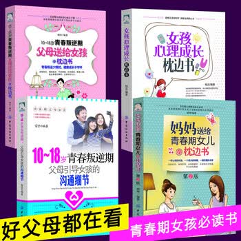 套装4册 女孩心理成长枕边书+妈妈送给青春期女儿的枕边书+10-18岁青春叛逆期父母送给女孩的枕边书