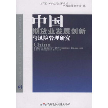 中国期货业发展创新与风险管理研究 金融与投资 书籍分类 期货