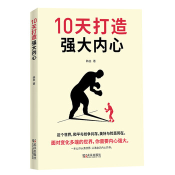10天打造强大内心