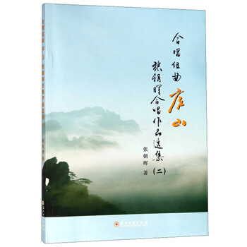 合唱组曲：庐山 张朝晖合唱作品选集（2）
