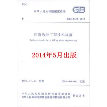 GB 50330-2013 建筑边坡工程技术规范