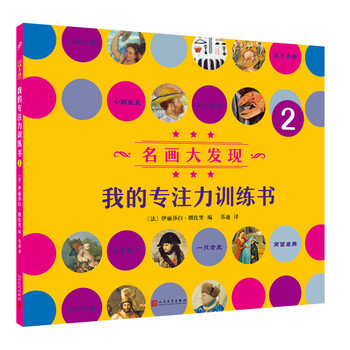 名画大发现 我的专注力训练书2