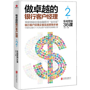 做卓越的银行客户经理：实战营销36课（第二版）