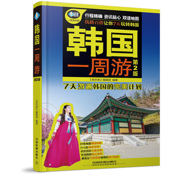 韩国一周游(第二版)