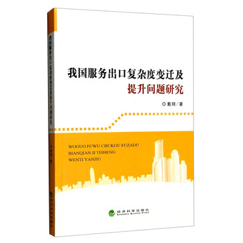 我国服务出口复杂度变迁及提升问题研究