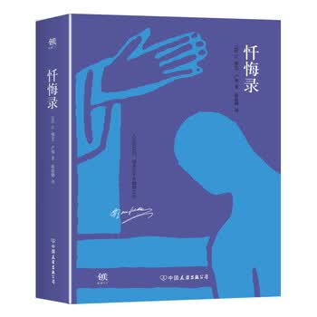 忏悔录（套装共2册）