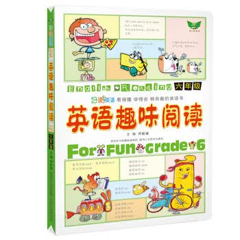 英语趣味阅读（六年级）同步 名师主笔 难点突破 英语技巧 贴近学生