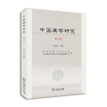 中国美学研究 第七辑