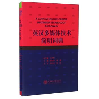 英汉多媒体技术简明词典