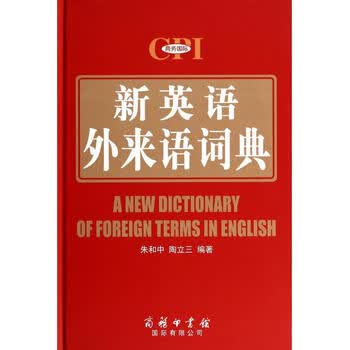 新英语外来语词典(精)