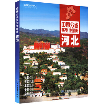 2022年 河北省地图册 171页 介绍省情政区地形交通旅游书籍