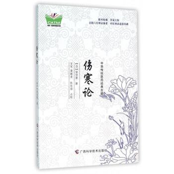 伤寒论/中华传统医药经典古籍