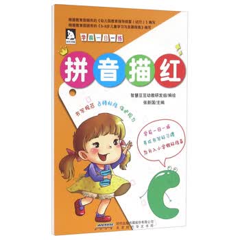 学前一日一练：拼音描红
