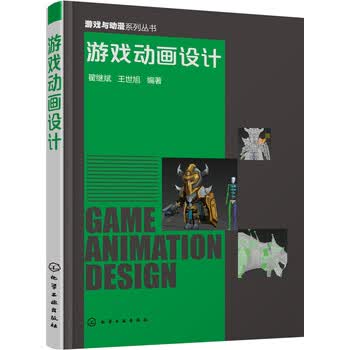 游戏动画设计(翟继斌)9787122266293