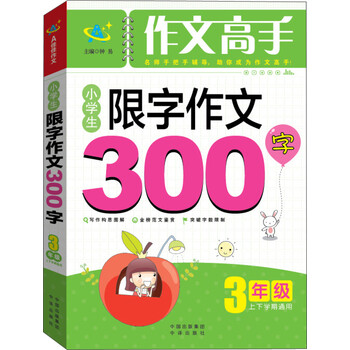 小学生限字作文300字：三年级