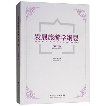 发展旅游学纲要