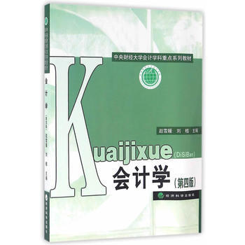会计学(第四版) 赵雪媛,刘桔 9787514170498 经济科学出版社