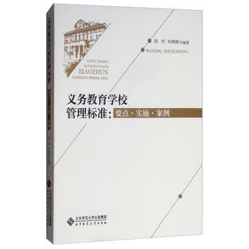 义务教育学校管理标准：要点·实施·案例
