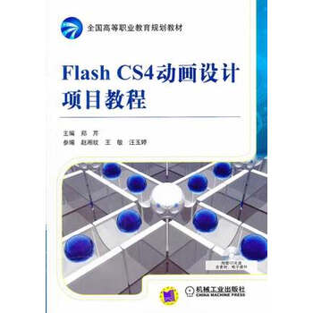 Flash CS4动画设计项目教程  郑芹