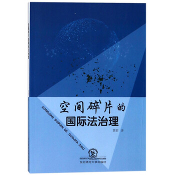 空间碎片的国际~~理9787568127455