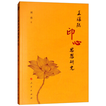 王骧陆印心思想研究