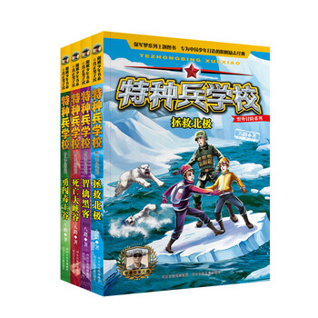 特种兵学校野外冒险系列1（套装4册）