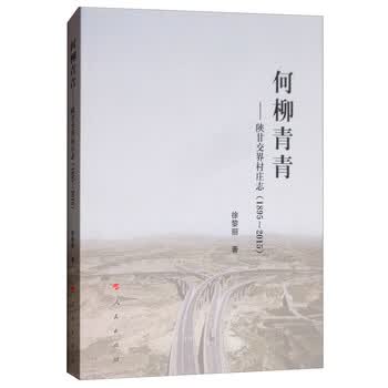 何柳青青-陕甘交界村庄志9787010196343
