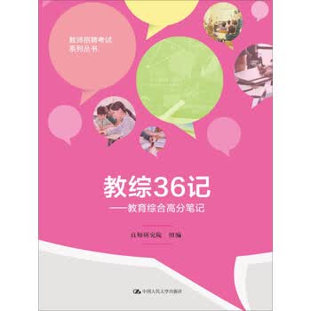 教师招聘考试系列丛书·教综36记：教育综合高分笔记