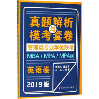 MBA/MPA/MPAcc真题解析与模考套卷:英语 考试 书籍