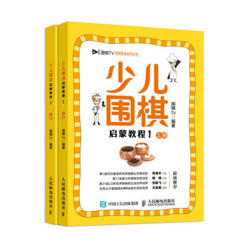 少儿围棋启蒙教程1(人邮体育出品)
