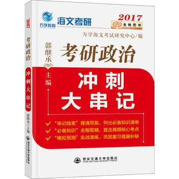 金榜图书2017海文考研政治 郭继承考研政治冲刺大串记 郭继承 9787560590646